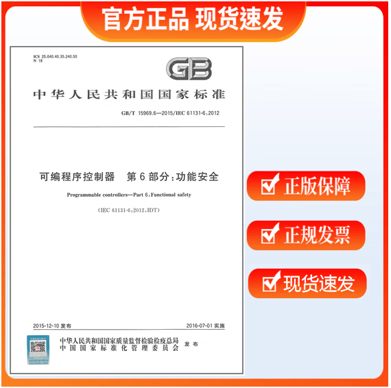 GB/T 15969.6-2015编程序控制器 第6部分：功能安全