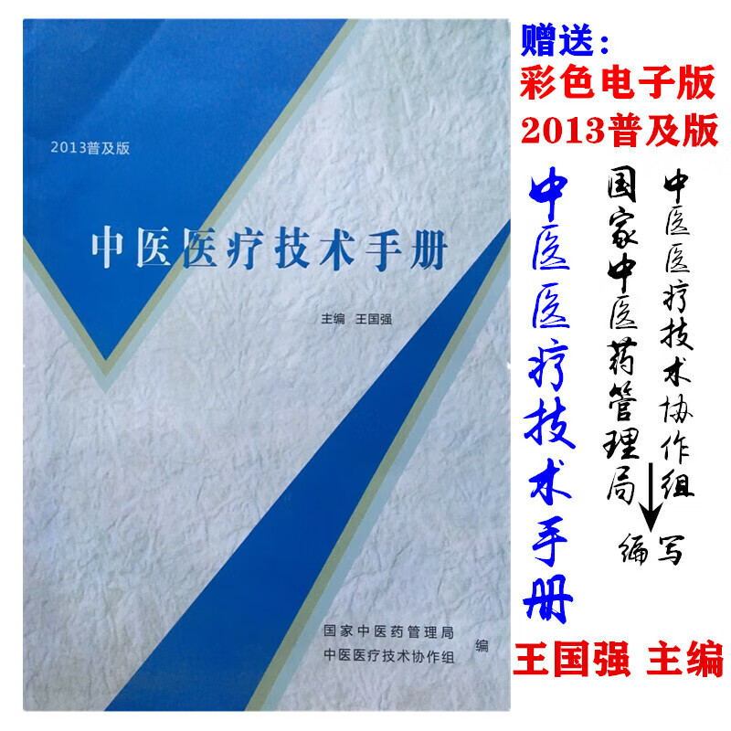 中医医疗技术手册2013普及版王国强 基层中适宜技术