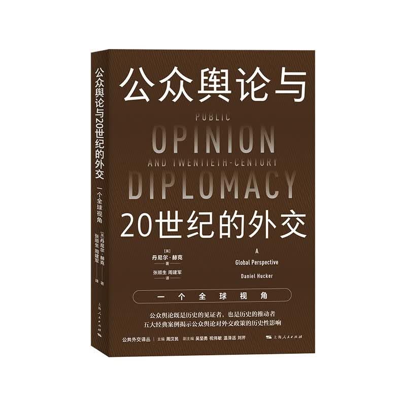 公众舆论与20世纪的外交一个全球视角 公共外交译丛系列 丹尼尔赫克 张顺生 周建军 上海人民出版社