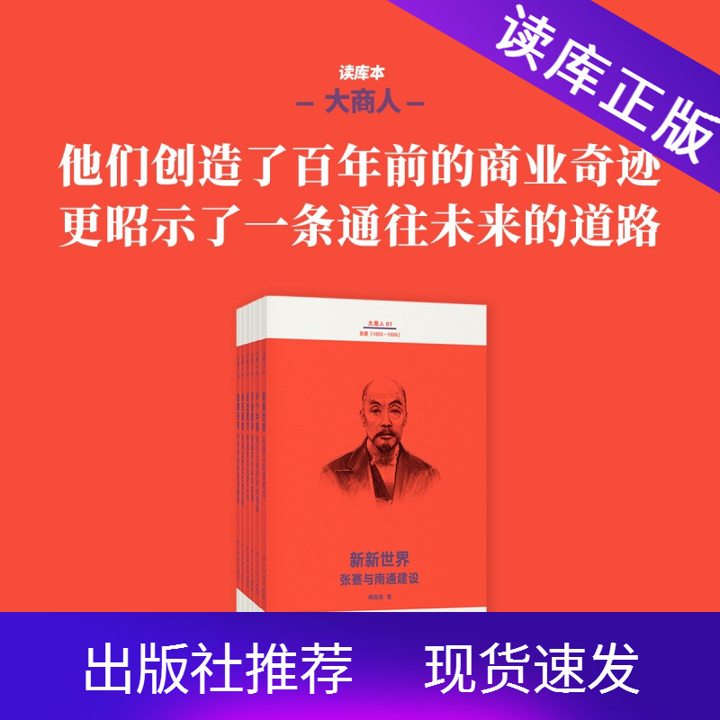 顺丰速运 读库大商人6册套装追寻中国企业家的本土传统商业经济近代商业文明档案新新世界半个中国万金散尽日出西方点