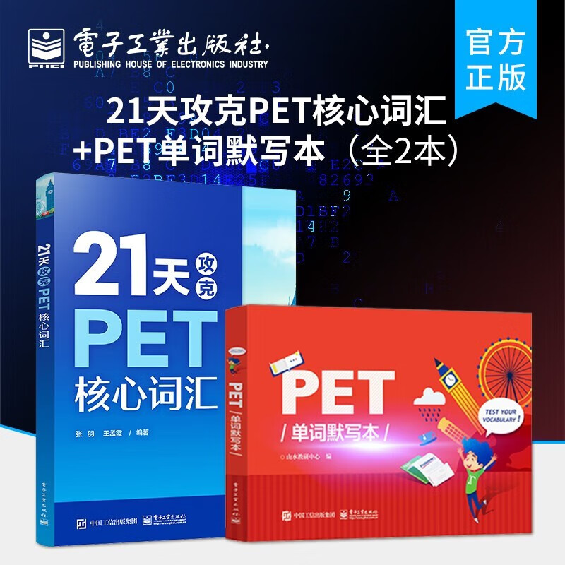 21天攻克PET核心词汇 含音频 剑桥通用英语中级考试 电子工业出版社 21天攻克PET核心词汇+PET单词默写本