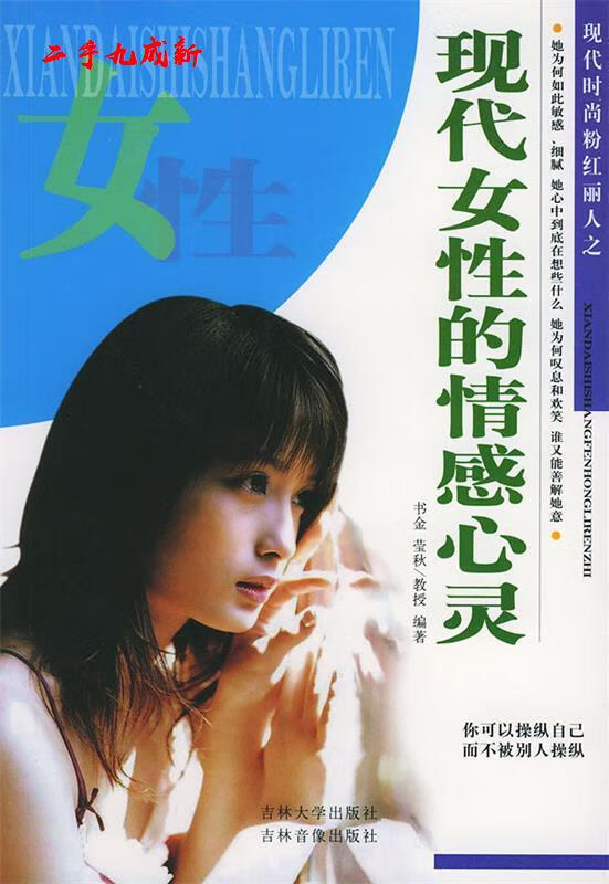 现代女性的情感心灵 书金,莹秋 编著 吉林大学出版社 9787560128610