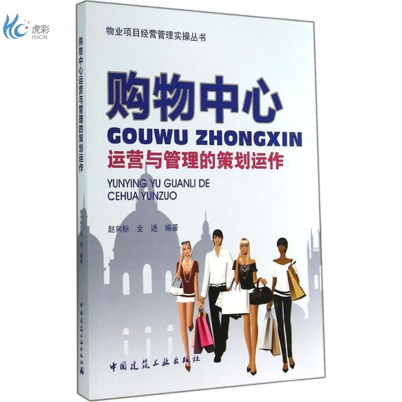 购物中心项目运营与管理的策划运作