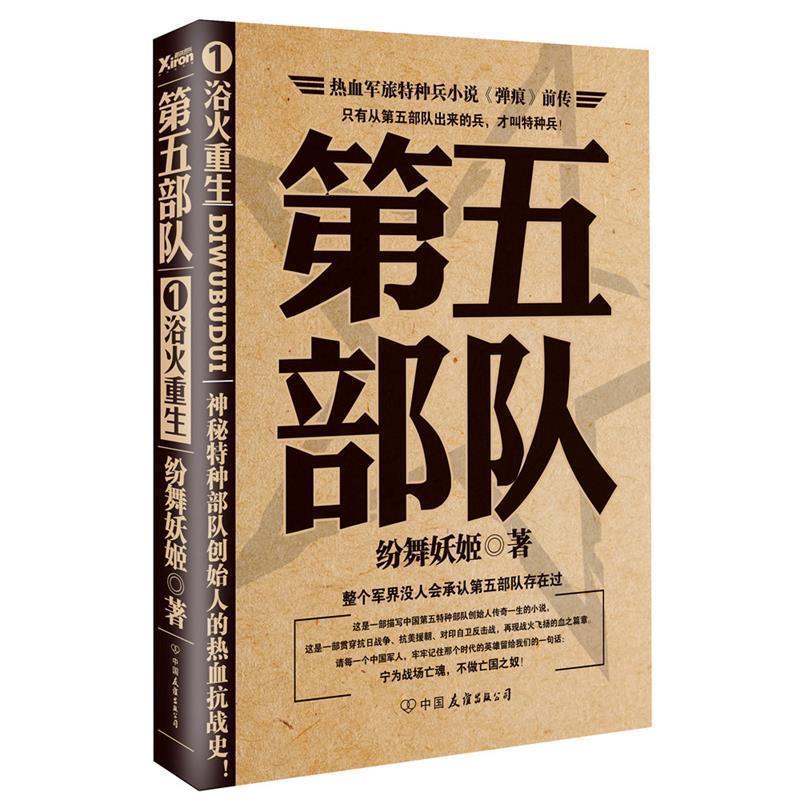 第五部队1:浴火重生