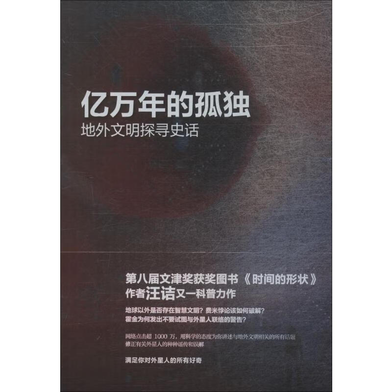 亿万年的孤独 地外文明探寻史话