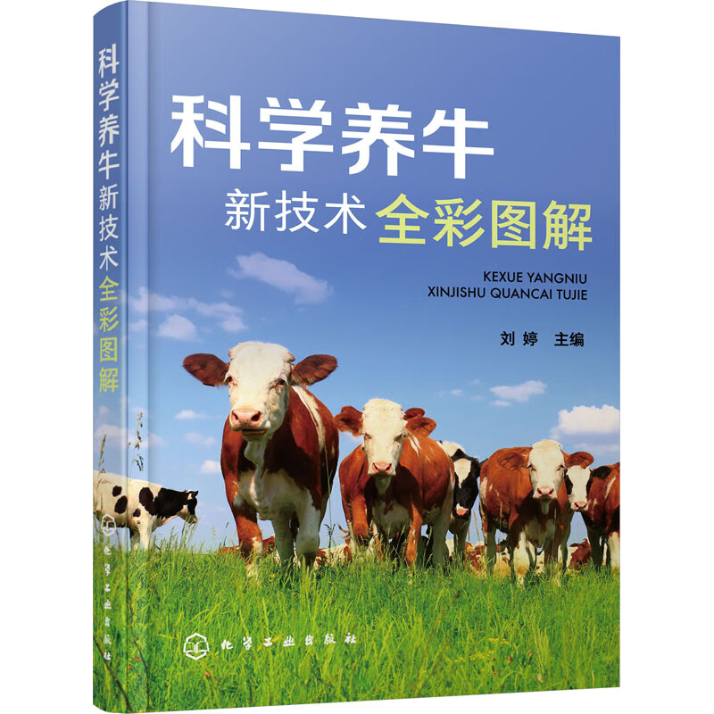 科学养牛新技术全彩图解 图书
