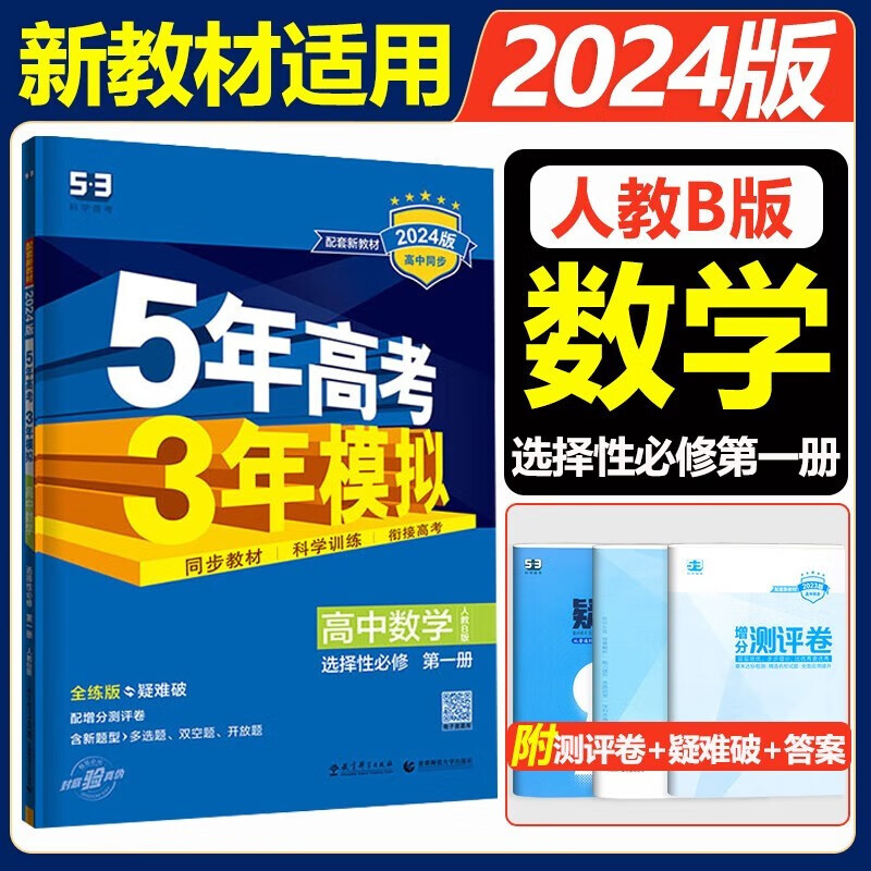 高二上册选修一2024五年高考三年模拟选择性必修第一册选修1高中五三53选修一5年高考3年模拟新教材同步练习册 数学 选择性必修第一册 人教b版