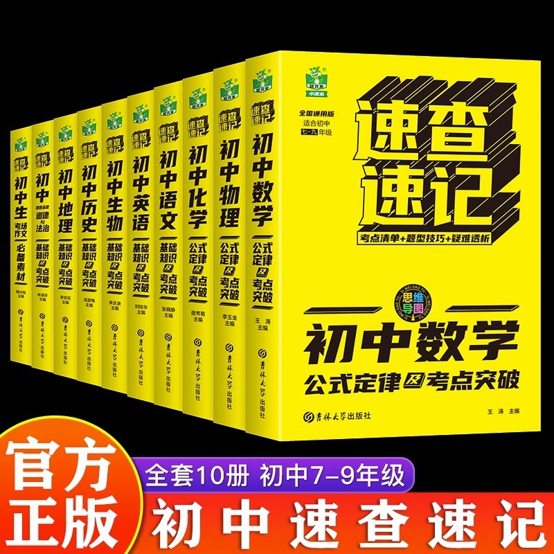 状元龙小课本全套10册 初中速查速记思维导图初中数学物理化学语文地理历史生物英语道德与法治考场作文 公式定律考点突破JST 全10册初中速查速记