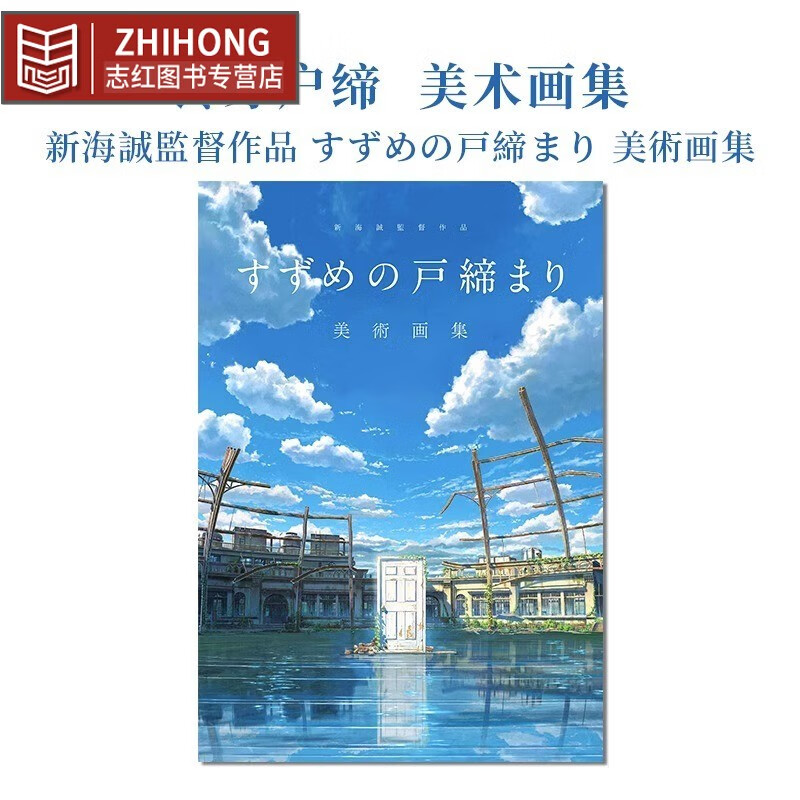 现货 日文原版 铃芽之旅官方美术画集画册 KADOKAWA 动画作品新 海誠監督作品 铃芽户缔设定集 美术背景艺术