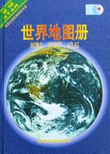 世界地图册(中对照)【好书】