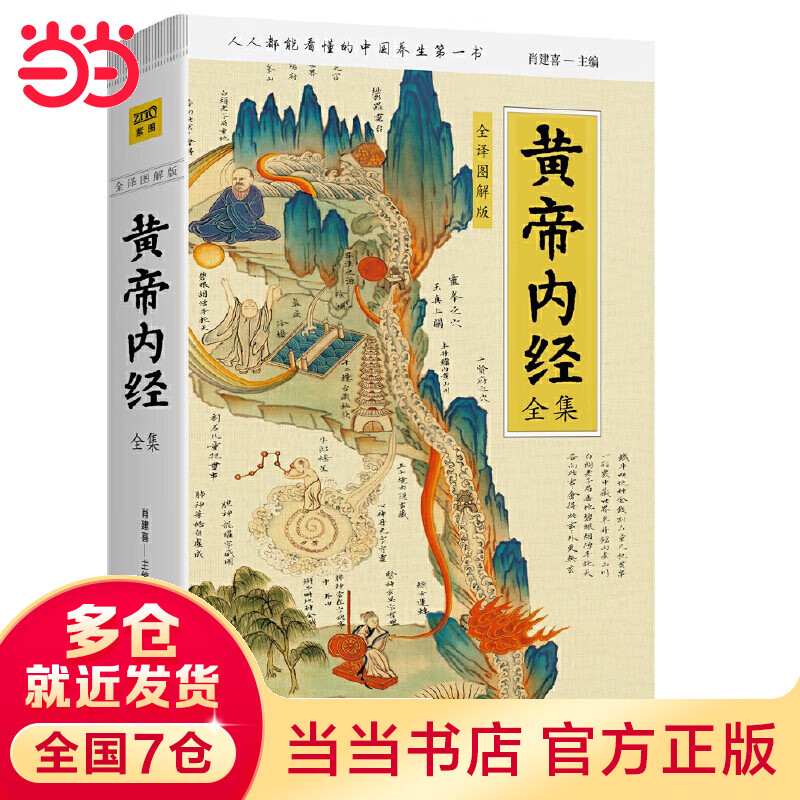【当当 书籍】黄帝内经全集 肖建喜（全译图解版）中医养生本源之书 抗击肺炎，增强抵抗力，可以跟着《黄帝内经》学养生！中医养生的本源之书，人人都能看懂的白话插图版。权威专家、5位编辑耗时2年修订。