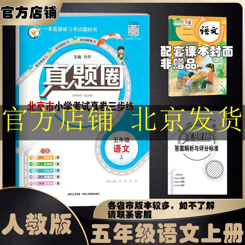 真题圈人教版五年级上册下册语文人教版统编版部编版 2023秋季春季小学真题卷五年级复习期末考试卷测试卷 五年级语文上册 部编人教版