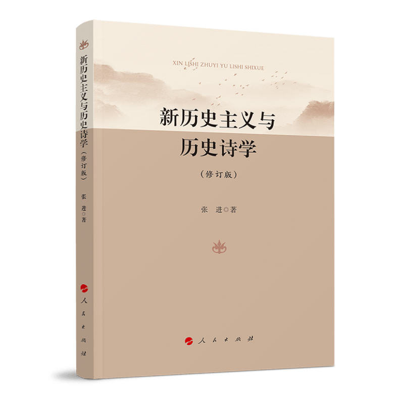 新历史主义与历史诗学（修订版)