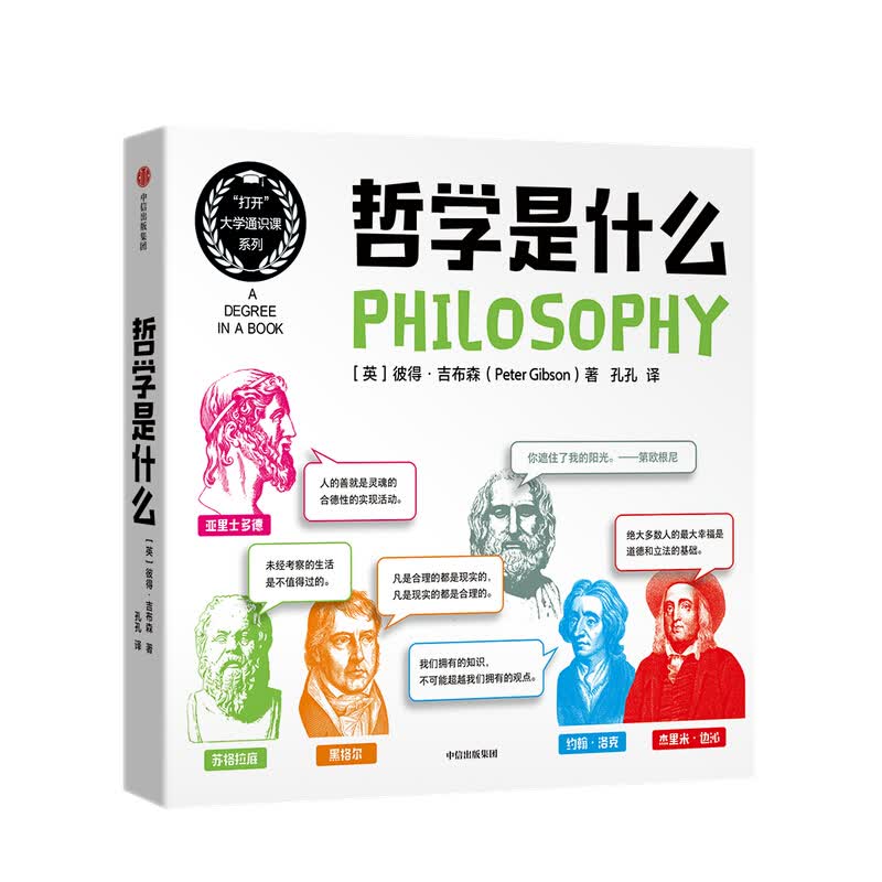 包邮 哲学是什么 彼得吉布森 著 中信书店
