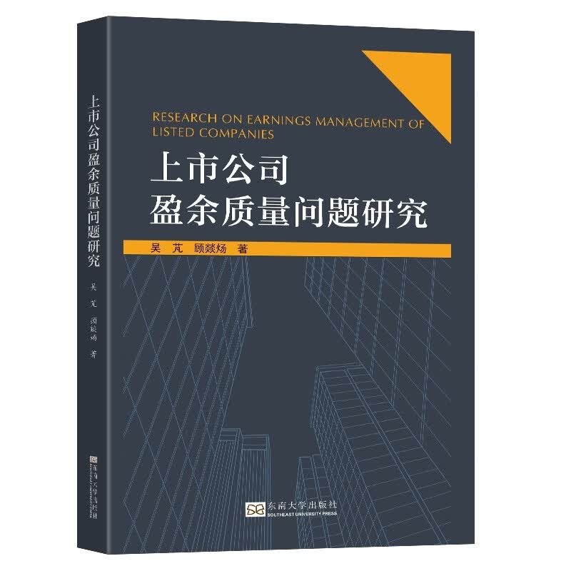 上市公司盈余质量问题研究