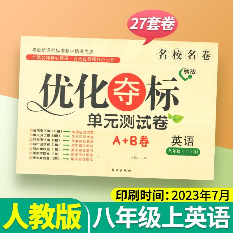 名校名卷ab卷优化夺标单元测试卷八年级上册下册语文数学英语物理生物地理初二单元期中期末试卷测试卷全套期末押题卷真题卷 八上英语【人教版】