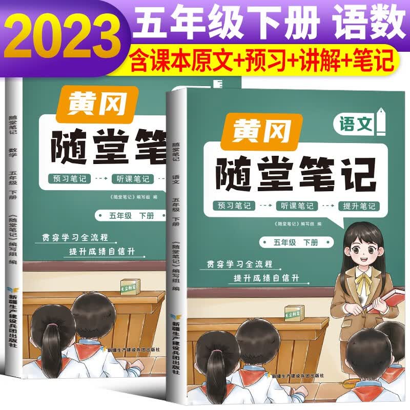 套装2册 2023新版黄冈随堂笔记五年级语文+数学下册部编人教版 小学课堂笔记五年级下册课本 五年级课堂笔记下册教材同步讲解书籍