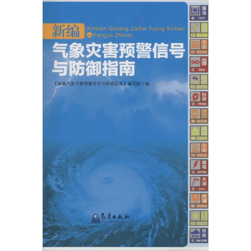 新编气象灾害预警信号与防御指南