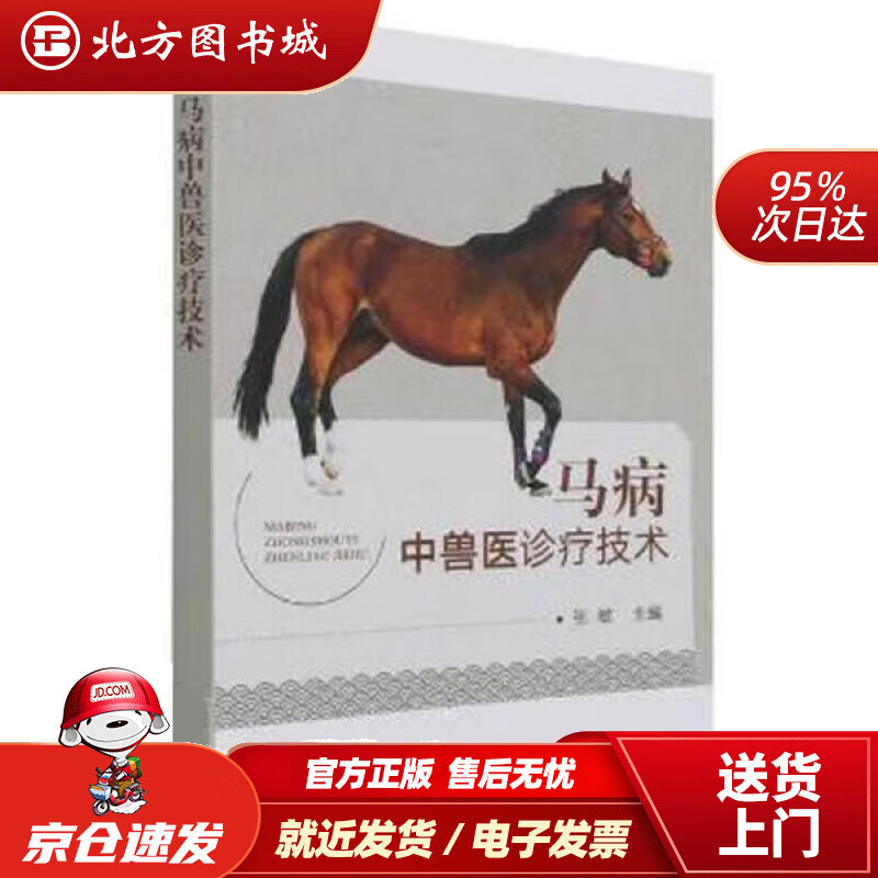 【现货】马病中兽医诊疗技术北方图书城