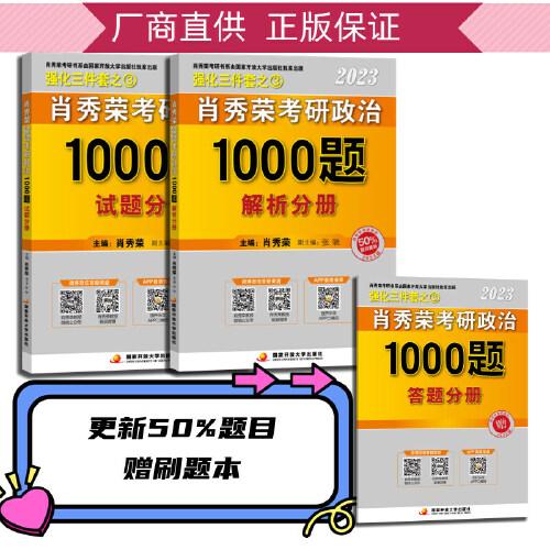 二手现货速发肖秀荣2023年考研政治1000题（上册试题，下册解析，赠刷题本总3本套）