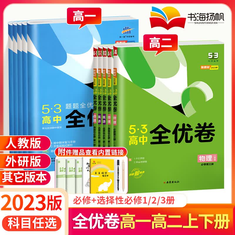 2023版新教材五三全优卷高中高一高二上下册试卷53全优卷数学物理化学生物地理政治选择性必修一二三同步单元测试卷必刷题全套 【人教版】数学 选择性必修第一册