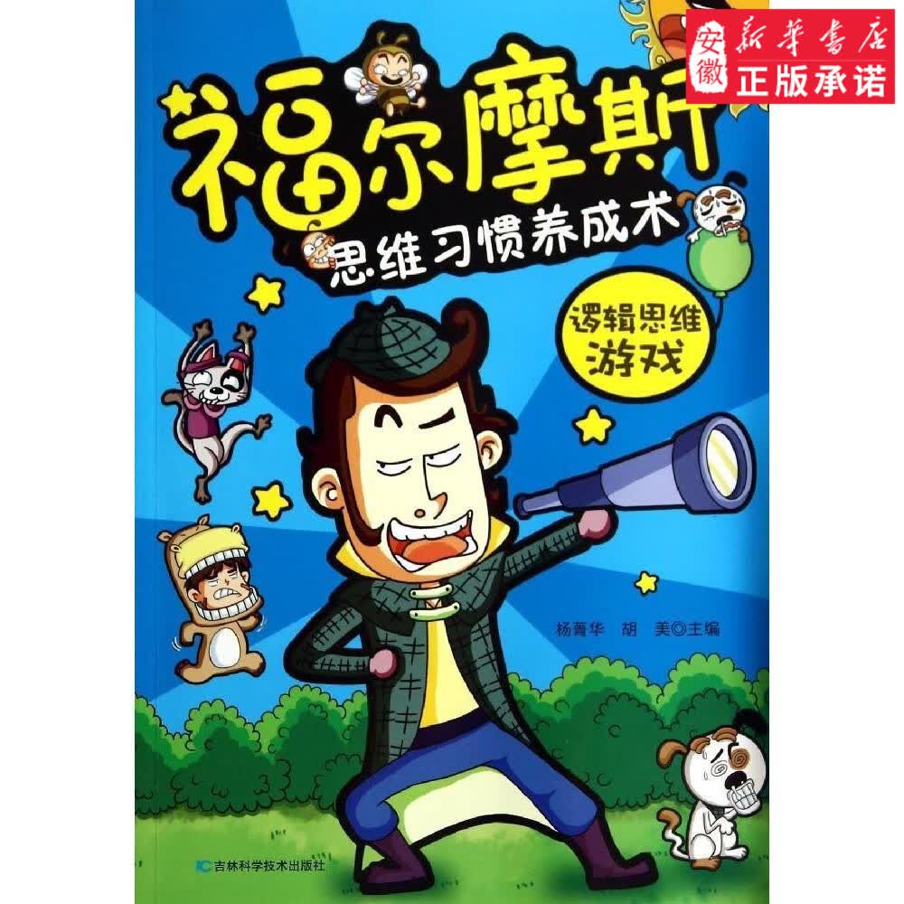 ]逻辑思维游戏福尔摩斯思维习惯养成术 杨菁华 吉林科技 9787538472585