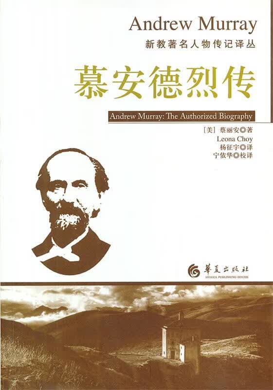 慕安德烈传 (美)蔡丽安著,杨征宇译