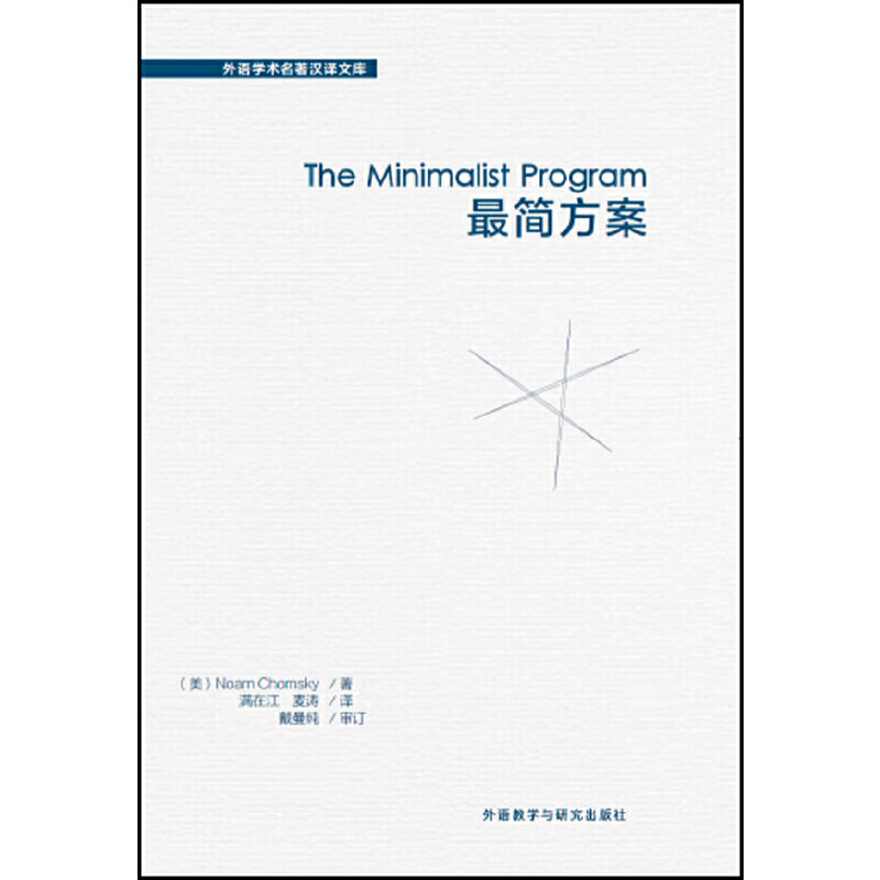 最简方案(外语学术名著汉译文库)