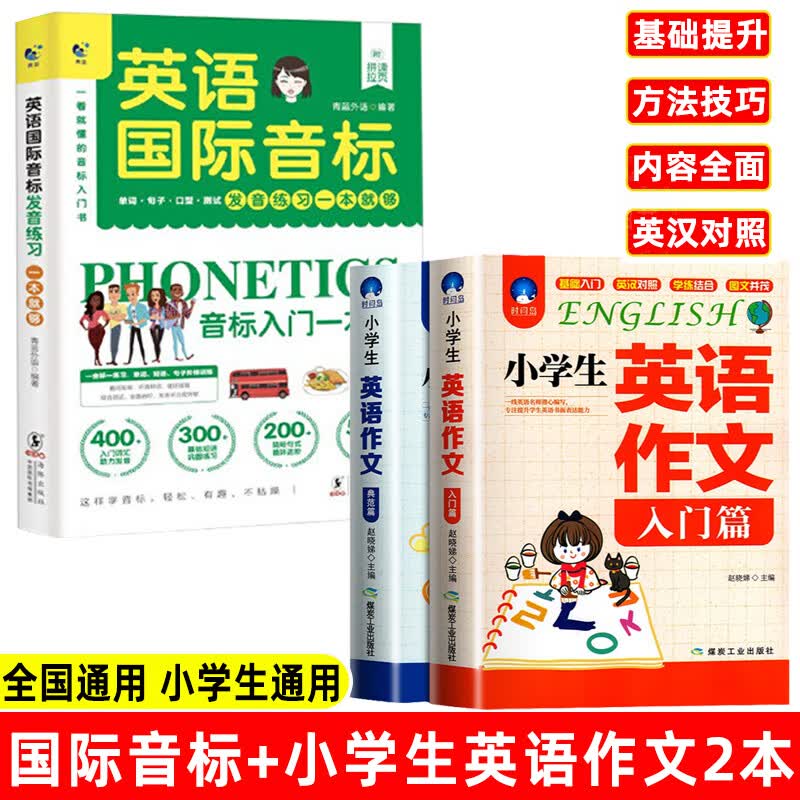 英语国际音标 好记好用小学英语音标入门发音教材教程单词短语句子发音专项训练书赠音标速查表发音拼读 全3册】国际音标+英语作文入门+典范 小学通用