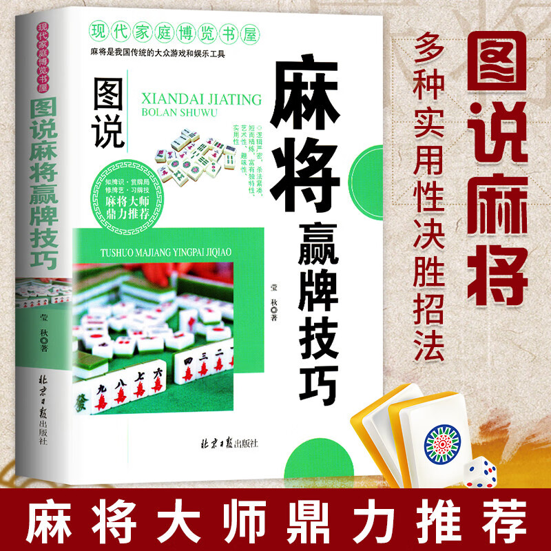 麻将秘籍赢牌技巧 实用麻将书技巧大全 指导打麻将的书通俗麻将技巧书籍猜牌