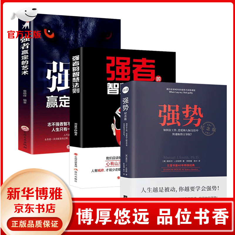 强势 纪念版 强者的智慧法则 赢定的艺术 气场 做人要稳，做事要准 人际交往中快速取得主导权人际关系与交往沟通技巧心理学提高信心人际交往能力书 强势+智慧法则+赢定艺术【全3册】