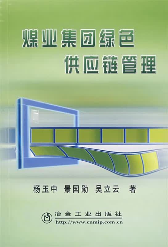 煤业集团绿色供应链管理