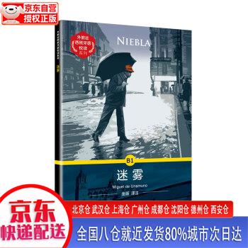 【现货】外教社西班牙语悦读系列：迷雾 上海外语教育出版社