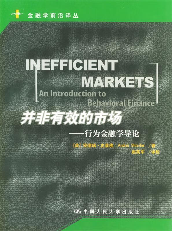 并非有效的市场 金融学前沿译丛