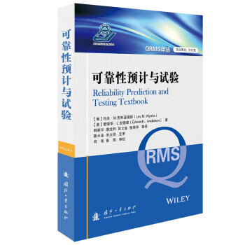 可靠性预计与试验(精)QRMS译丛
