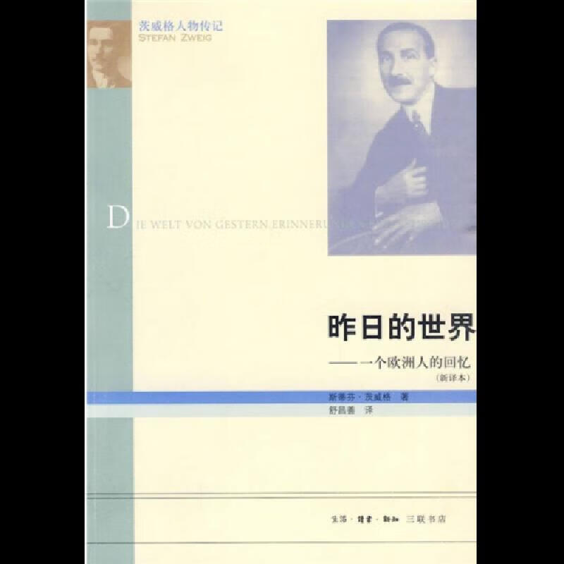 昨日的世界：一个欧洲人的回忆