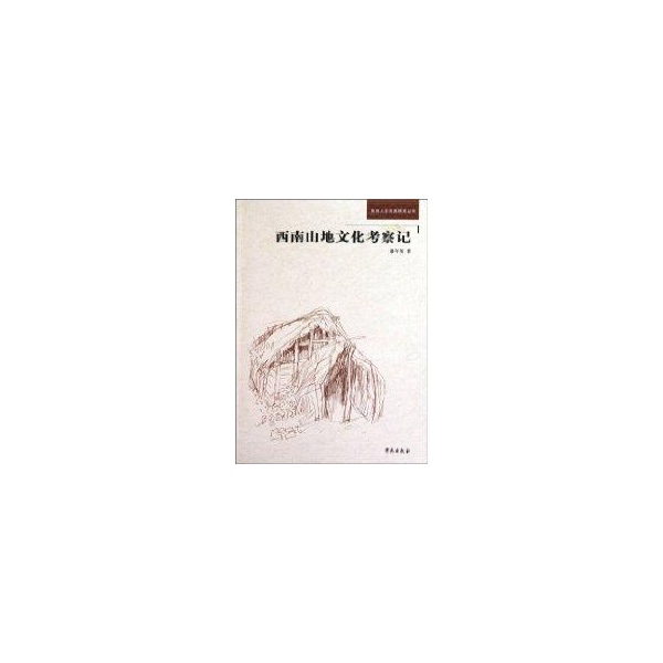 西南山地文化考察记