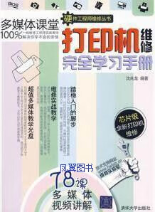 打印机维修完全学习手册 沈兆龙编著 清华大学出版社
