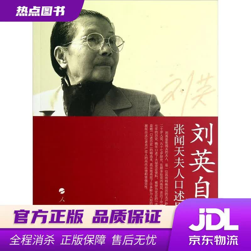 刘英自述 刘英著 人民出版社