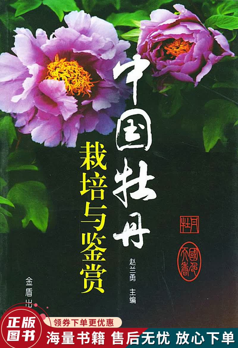 中国牡丹栽培与鉴赏