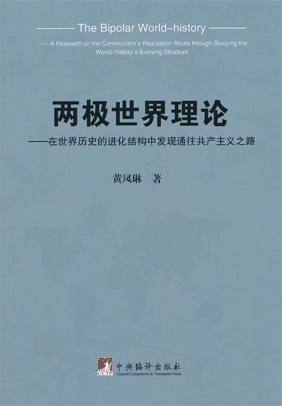 两极世界理论