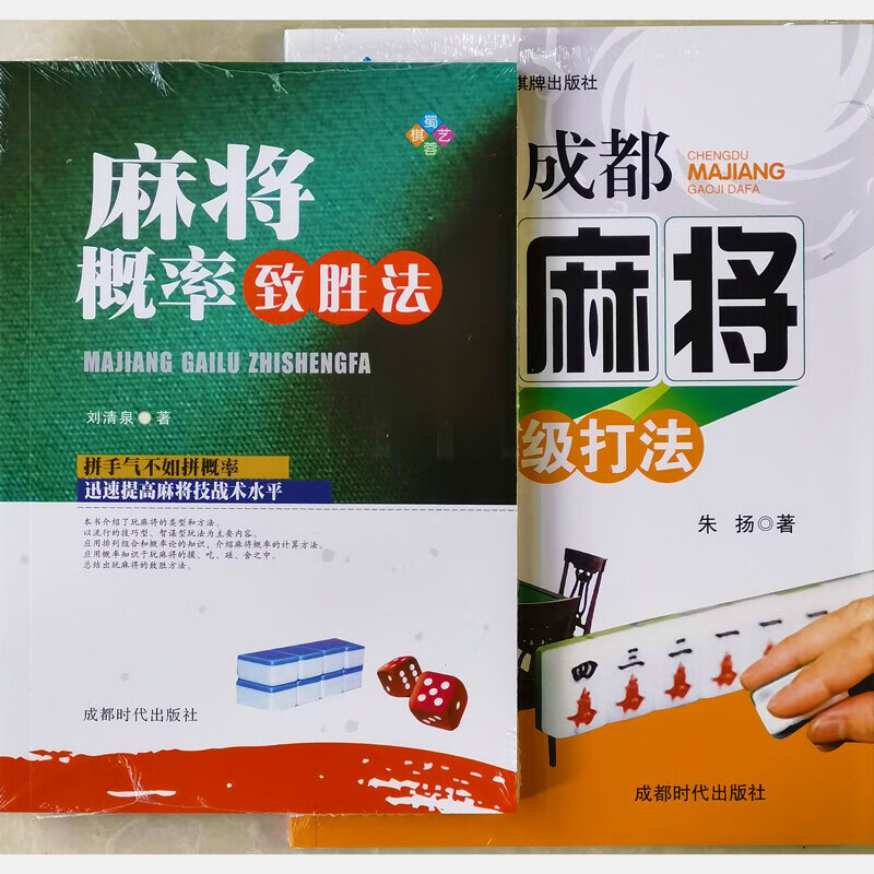 麻将概率致胜法+成都麻将高级打法 两本 书籍 四川打缺