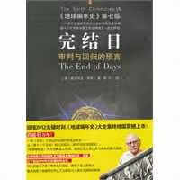 完结日：《地球编年史》第七部 撒迦利亚·西琴 重庆出版社 9787229046576