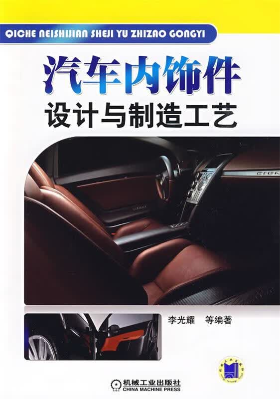 汽车内饰件设计与制造工艺【，放心购买】