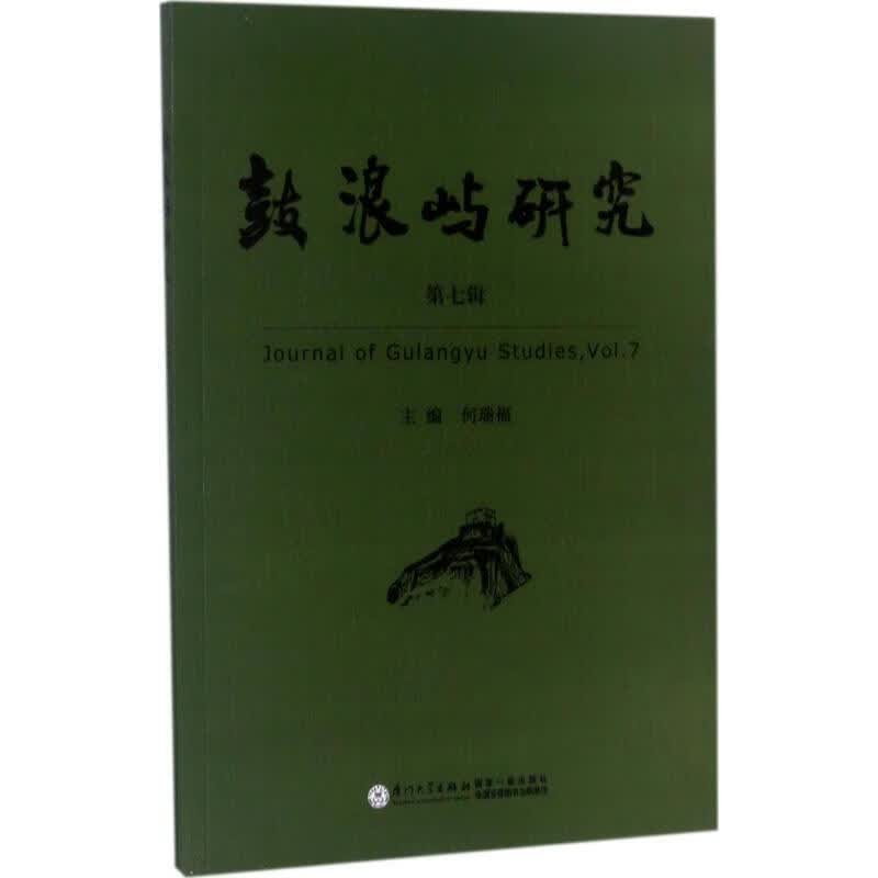 鼓浪屿研究第七辑