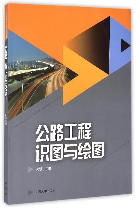 公路工程识图与绘图 沈磊 编 山东大学出版社 9787560752778