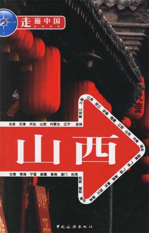 走遍中国 山西