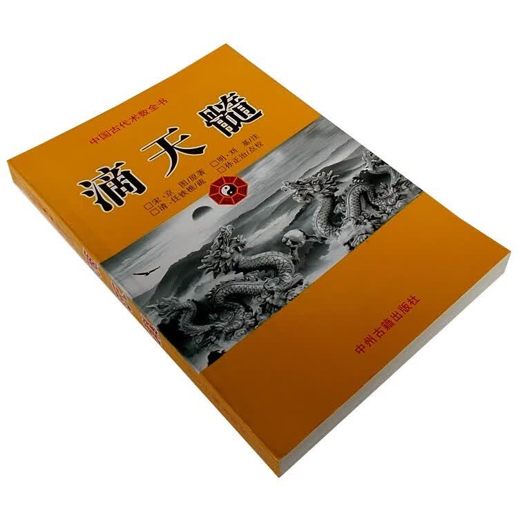 滴天髓实用全书