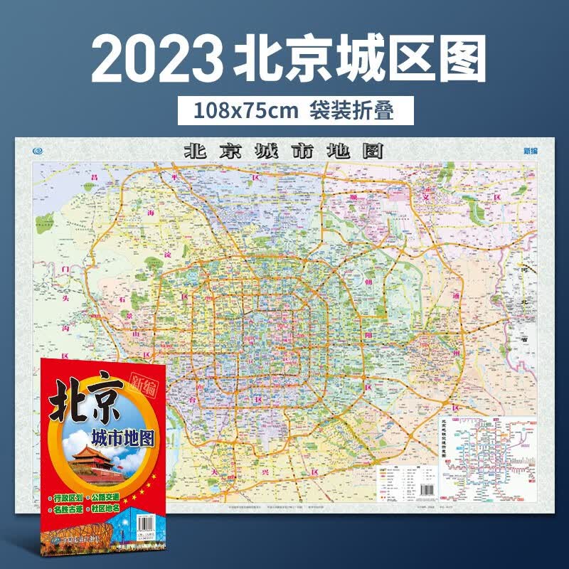2023 北京市地图城区图纸图墙贴 展开108cm/折叠便携 附北京地铁线路示意图