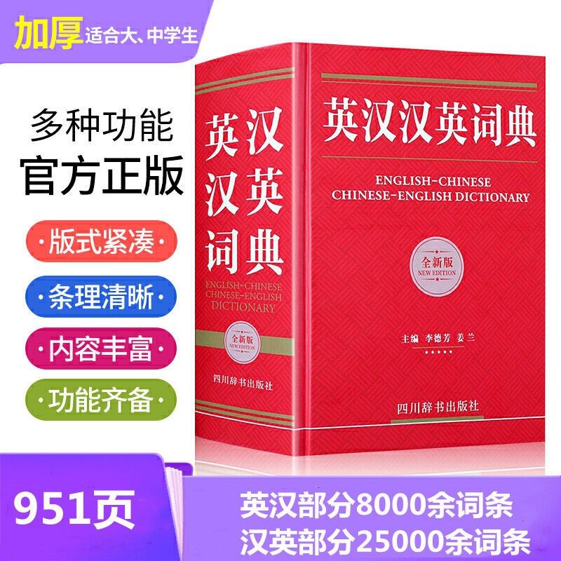 英汉汉英词典英汉双解词典小学生初中生高中生英语词典字典 英汉汉英词典（全新版）
